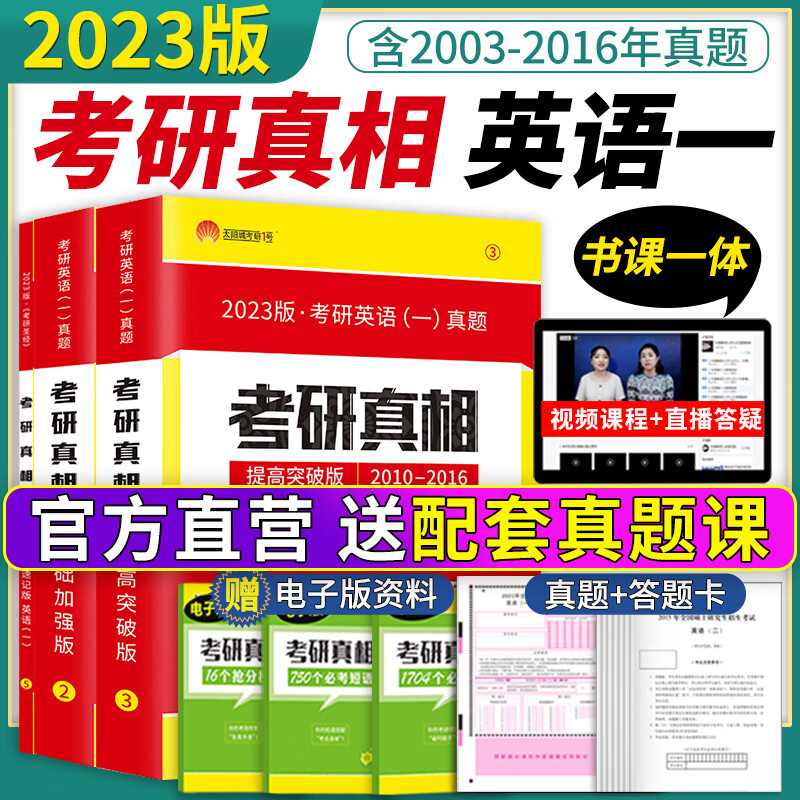 现货先发】2023考研真相考研英语一真题基础加强+高分突破版+考点速记2003-2016考研英语一历年真题解析