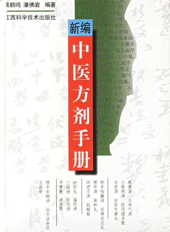 新编中医方剂手册