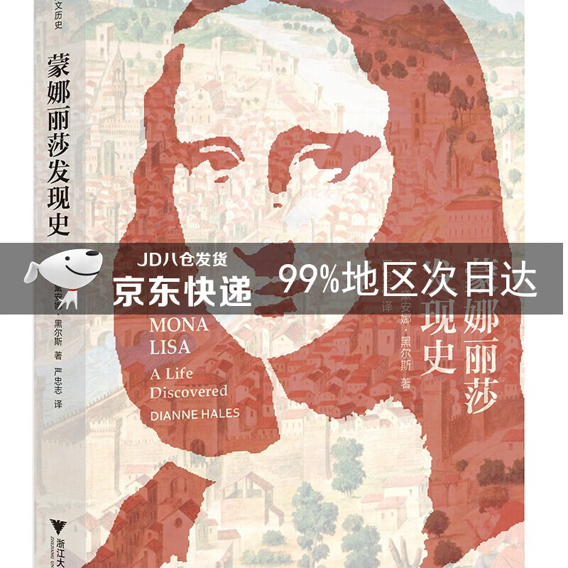 蒙娜丽莎发现史 启真·人文历史