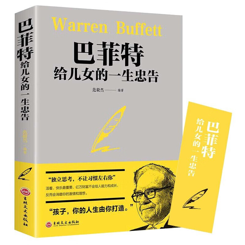 【墨香特价专区】 巴菲特给儿女的一生忠告 家庭教育书籍 巴菲特给儿女的一生忠告