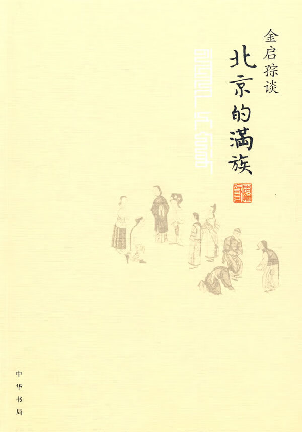 金启孮谈北京的满族 金启孮著