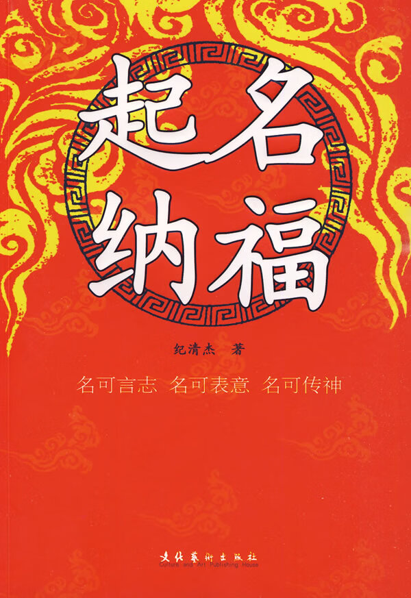 起名纳福 纪清杰【，放心购买】