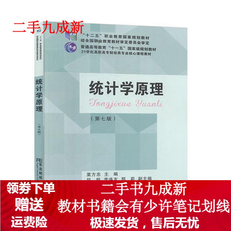 统计学原理 栗方忠 编 9787565437878 东北财经大学出版社