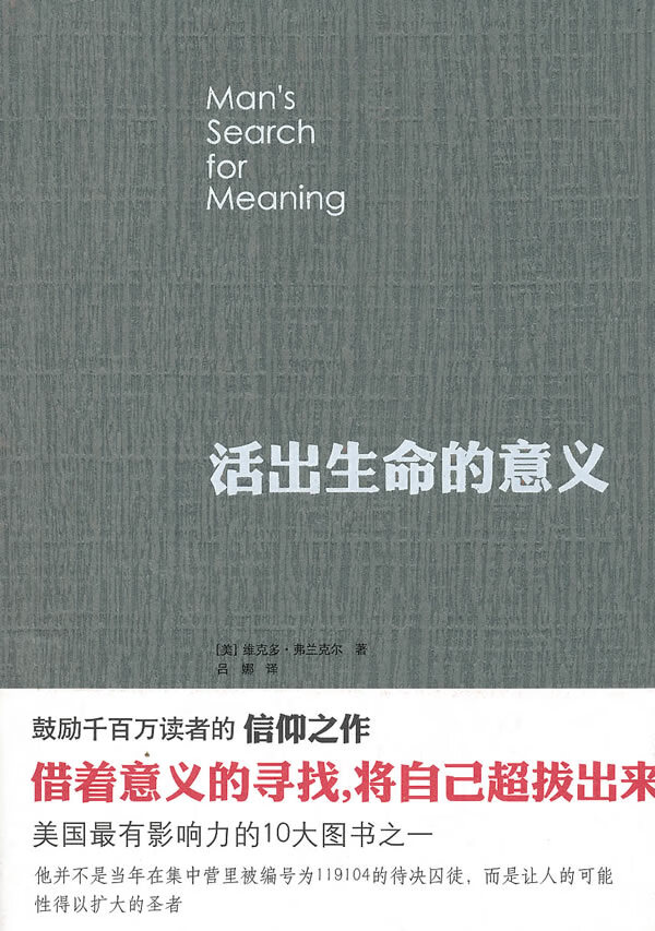 活出生命的意义9787508058993【精选】