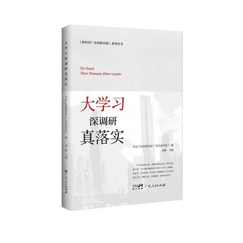 新时代广东创新实践系列丛书：大学习 深调研 真落实