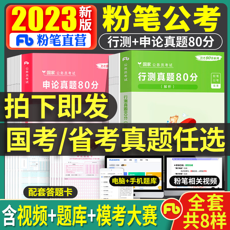 粉笔公考2023年国考省考公务员考试历年真题行测申论真题卷公务员刷题套题套卷试卷江苏广东省山东河南浙江河 公务员【国考卷】申论真题