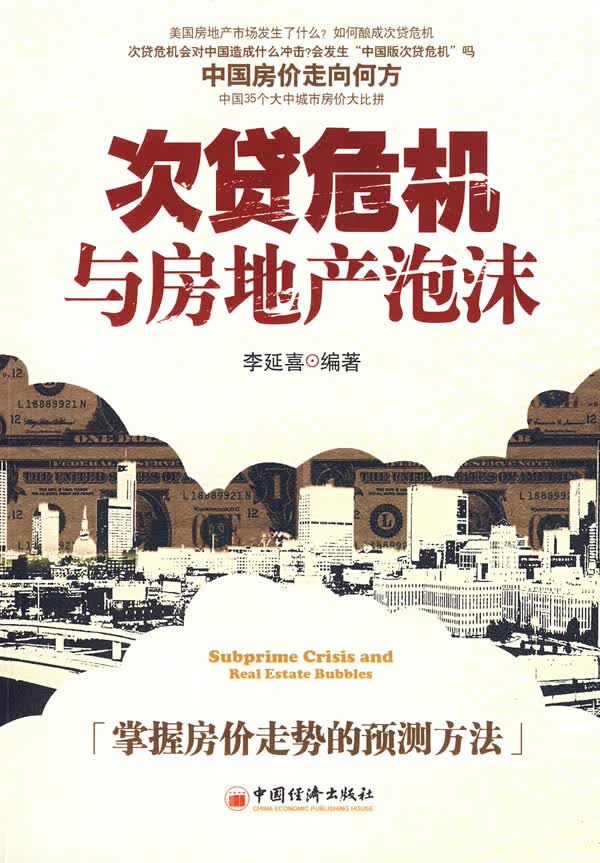 次贷危机与房地产泡沫 李延喜编著【书】