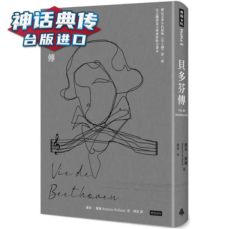 贝多芬传 时报 罗曼罗兰 台版图书【神话典传】