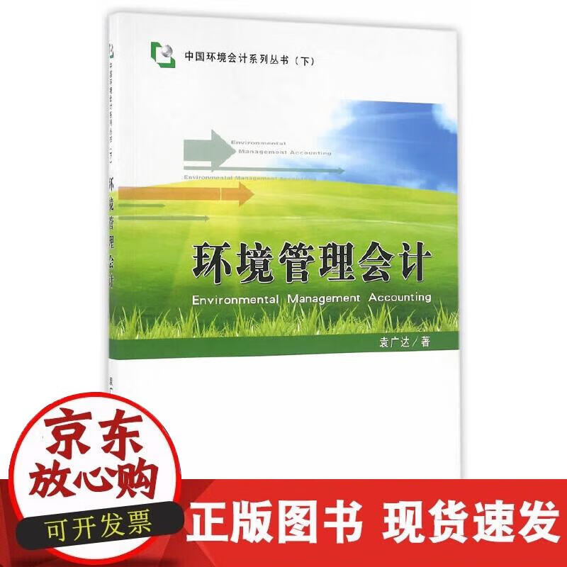 【现货】环境管理会计