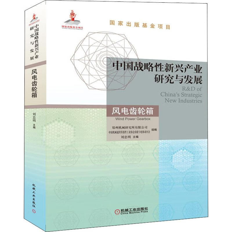 中国战略性新兴产业研究与发展 风电齿轮箱