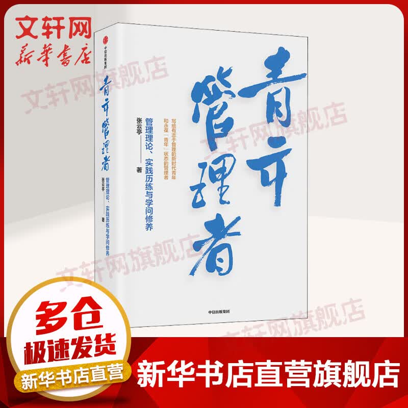 青年管理者 管理理论、实践历练与学问修养