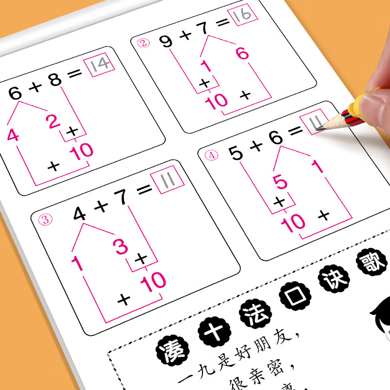 幼小衔接一日一练全套凑十法借十法破十法分解与组成幼儿园大班升一年级学前班数学思维题口算速算心算10 20