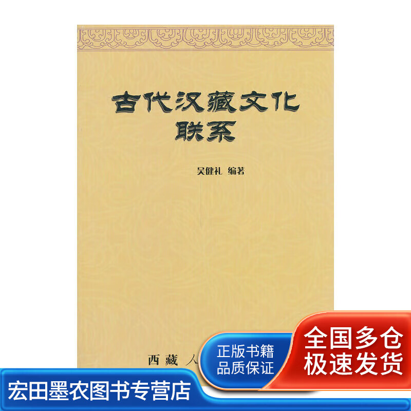 古代汉藏文化联系【好书】