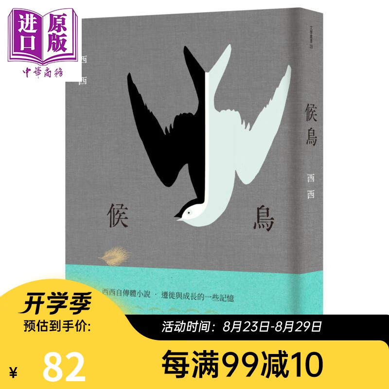 候鸟 二版 港台原版 西西 洪范 自传体小说