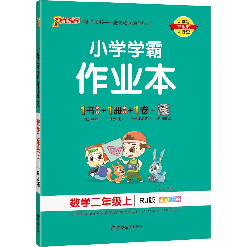 小学学霸作业本 数学 二年级 上册 人教版 22秋 pass绿卡图书 同步训练 练习题附试卷 同步教材 秋季开学用
