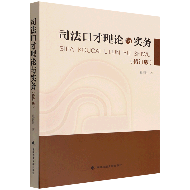 司法口才理论与实务(修订版)