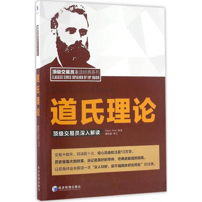 道氏理论 魏强斌 译注 经济/智能经济
