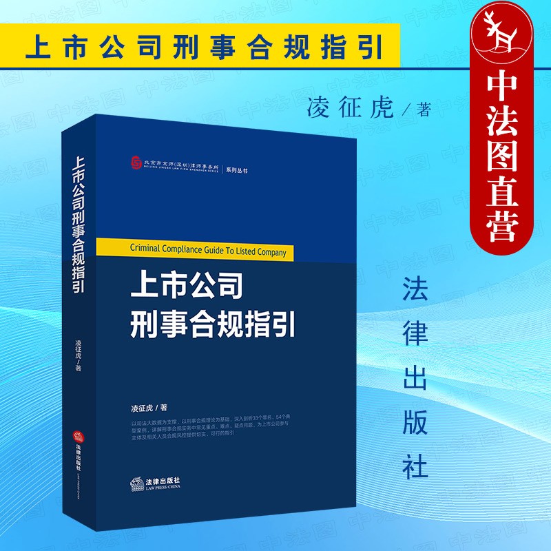 2022年 上市公司刑事合规指引 凌征虎 法律社 法律实务 上市公司企业经营合规风控指引 刑事合规策略 罪名典型案例分析
