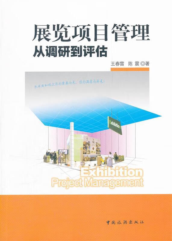 展览项目管理：从调研到评估