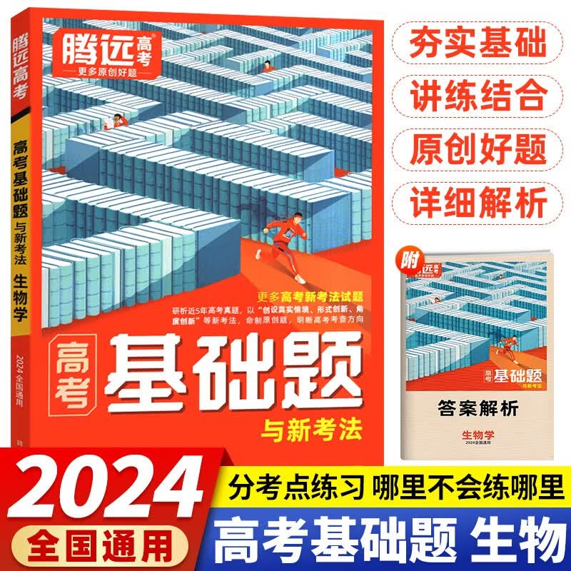 腾远高考基础题与新考法2024版腾远五年高考真题高考解题达人全国卷新高考通用语文数学英语物理化学生物地理政治历史理综文综高三一轮二轮复习 腾远高考基础题 生物