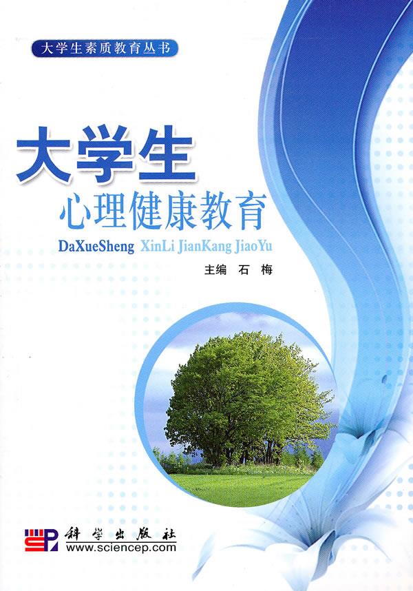 大学生心理健康教育 9787030286796 科学出版社 石梅 主编