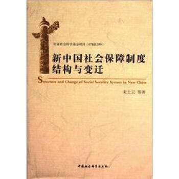 新中国社会保障制度结构与变迁