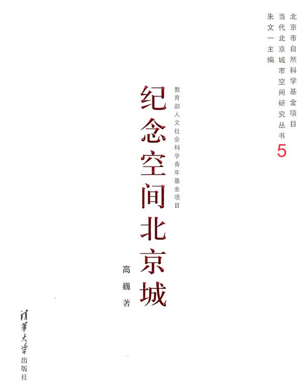 纪念空间北京城