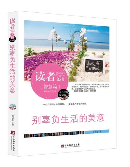 读者文摘:别辜负生活的美意 徐成龙【书】