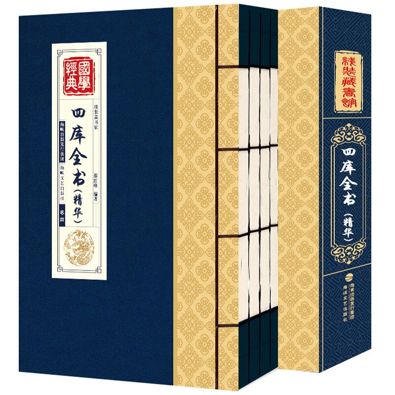 线装藏书馆 四库全书 线装全集四卷 原著文白对照译文注解 中国国学经典历史书籍