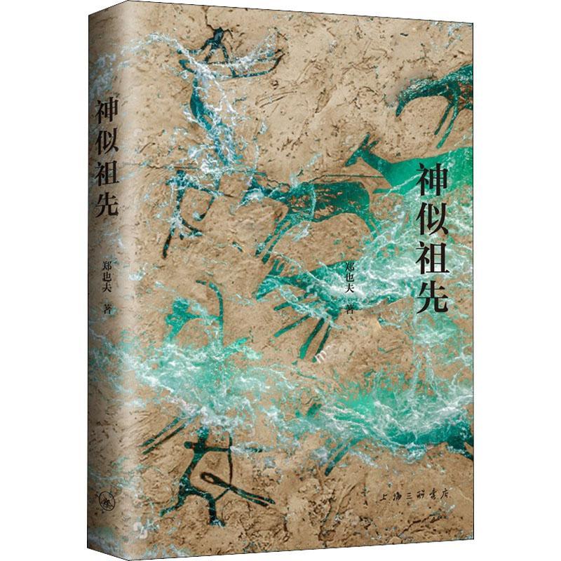 神似祖先社会科学 图书