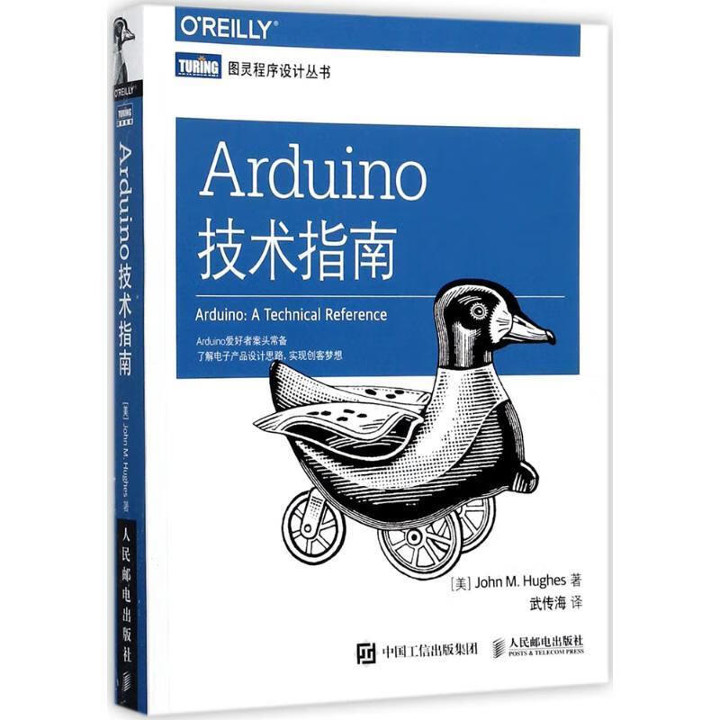 Arduino技术指南 [美]约翰·休斯(John M. Hughes)