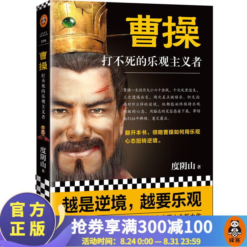 曹操：打不死的乐观主义者（百万书《知行合一王阳明》作者度阴山全新传记力作）中国史历史 人物传记
