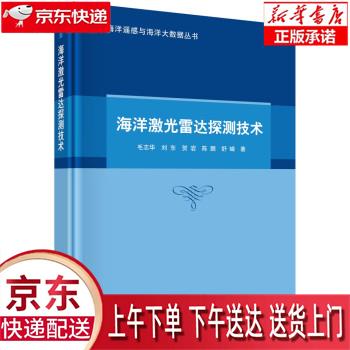 【全新送货上门】海洋激光雷达探测技术 毛志华等 科学出版社