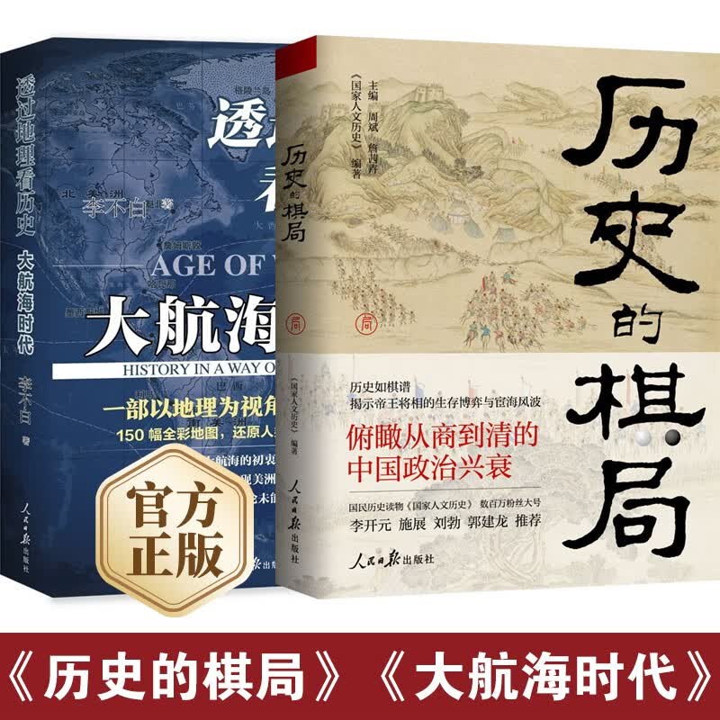 透过地理看历史+三国篇+大航海时代+历史的棋局 单册套装4册 李不白著 历史地图与文字史料紧密结合直观深刻解释历史知识 历史的棋局+透过地理看历史·大航海时代【全2册】
