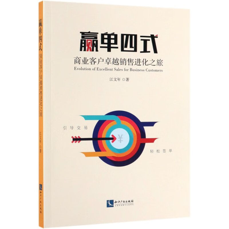 赢单四式(商业客户卓越销售进化之旅)