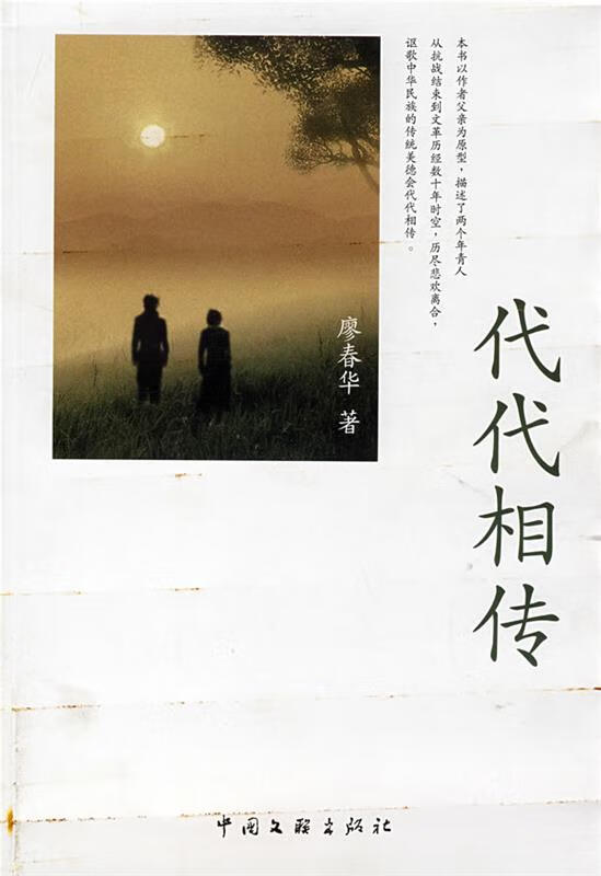 代代相传 廖春华