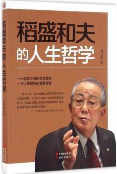 稻盛和夫的人生哲学 石川康著 现代出版社