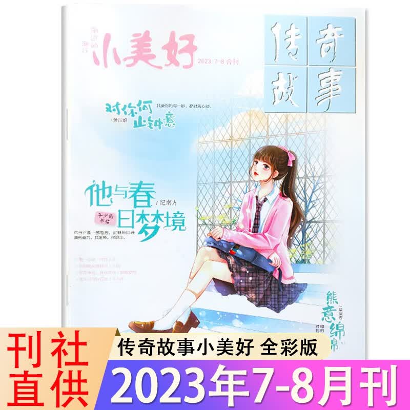 传奇故事小美好杂志全彩版2023年1-6/7-8/9月现货 邮发代号36-039 青春美文励志校园言情小说期刊 2023年7-8月合刊