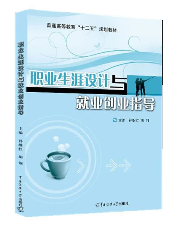 职业生涯设计与就业创业指导