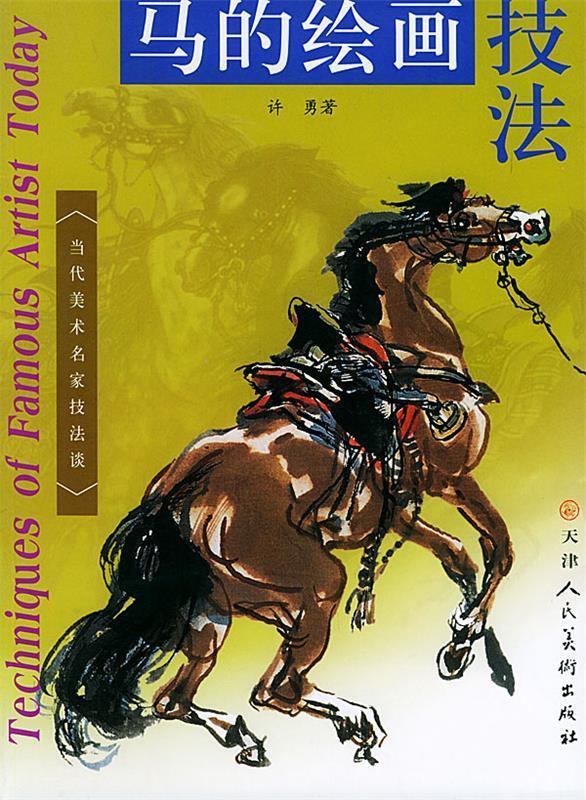 马的绘画技法—当代美术名家技法谈