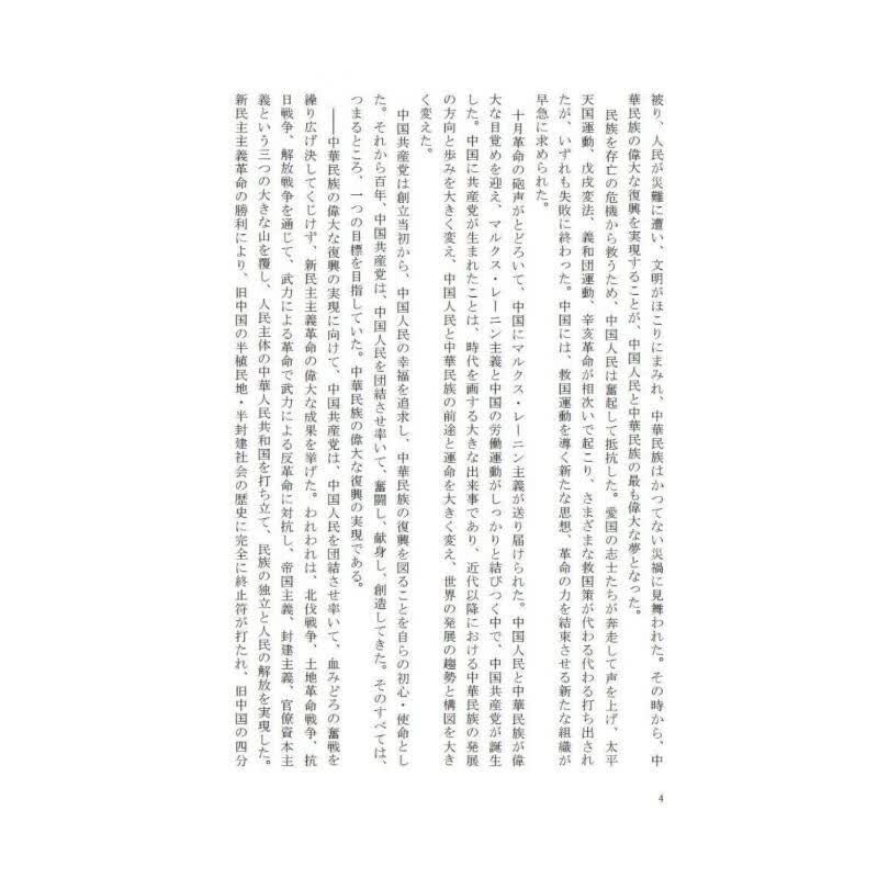 习近平谈治国理政 第4卷 习近平 著 日文翻译组 译 外文出版社