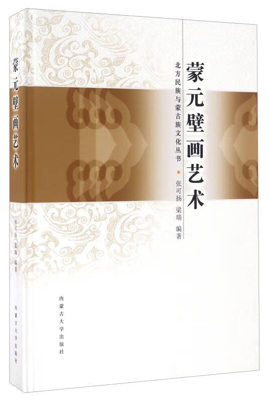 蒙元壁画艺术【好书】