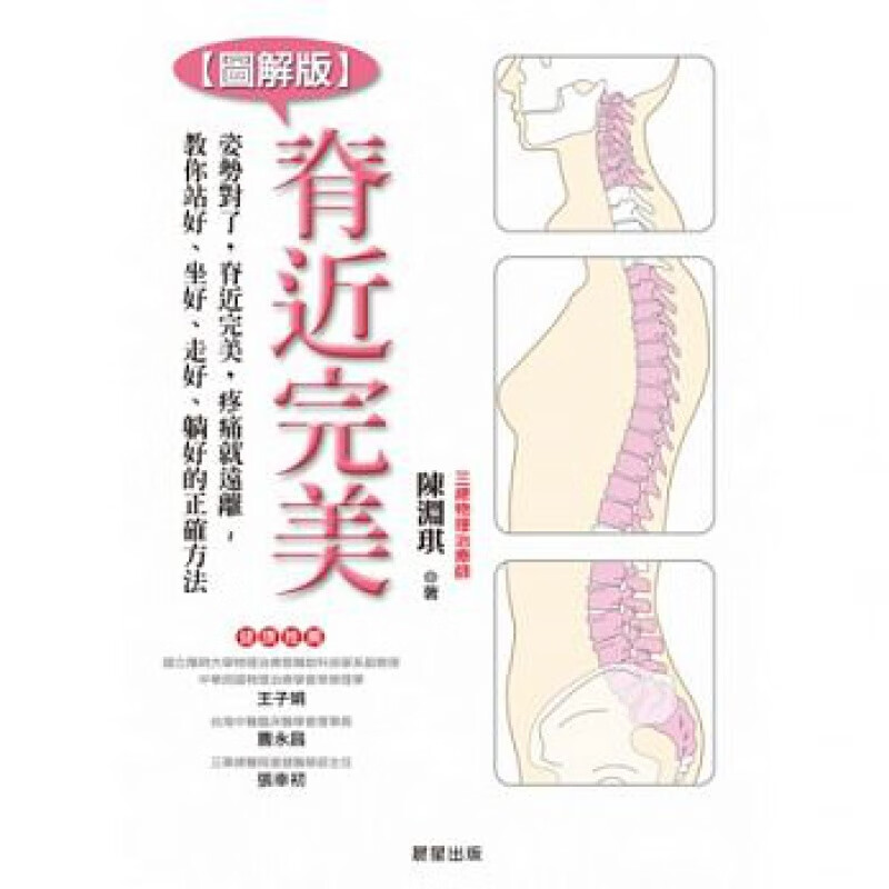 台版 脊近完美姿势对了脊近完美疼痛就远离医疗常识健康保健