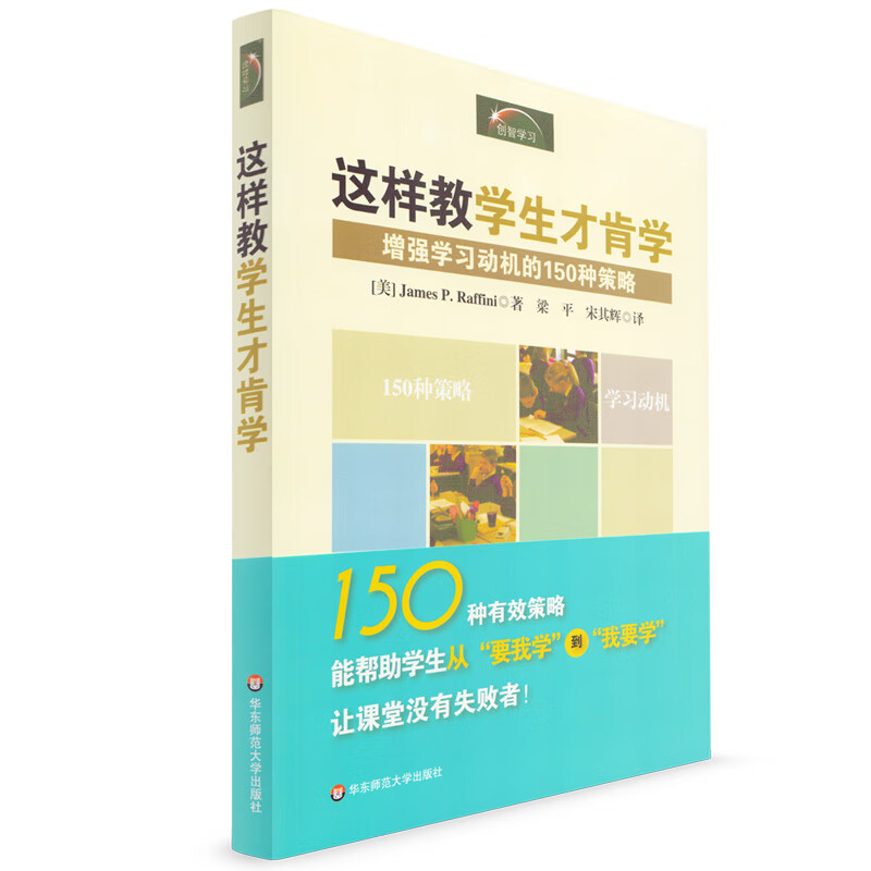 这样教学生才肯学 增强学习动机的150种策略 教育心理教学经验策略 教师读物 华东师范大学出版社 增强归属感和联系感的策略