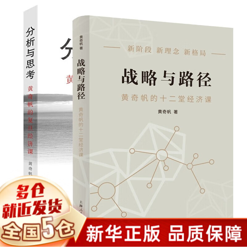 黄奇帆书籍：战略与路径（2022新书：黄奇帆的十二堂经济课）+分析与思考(黄奇帆的复旦经济课)+结构性改革:中国经济的问题与对策+国内大循环+共同富裕:科学内涵与实现路径、中国经济三部曲系列等 【2册