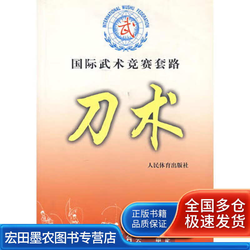 国际武术竞赛套路 刀术【好书】