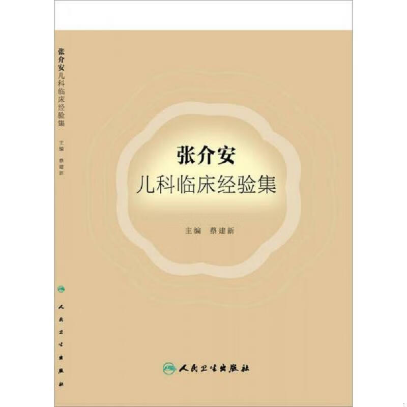现货】张介安儿科临床经验集蔡建新