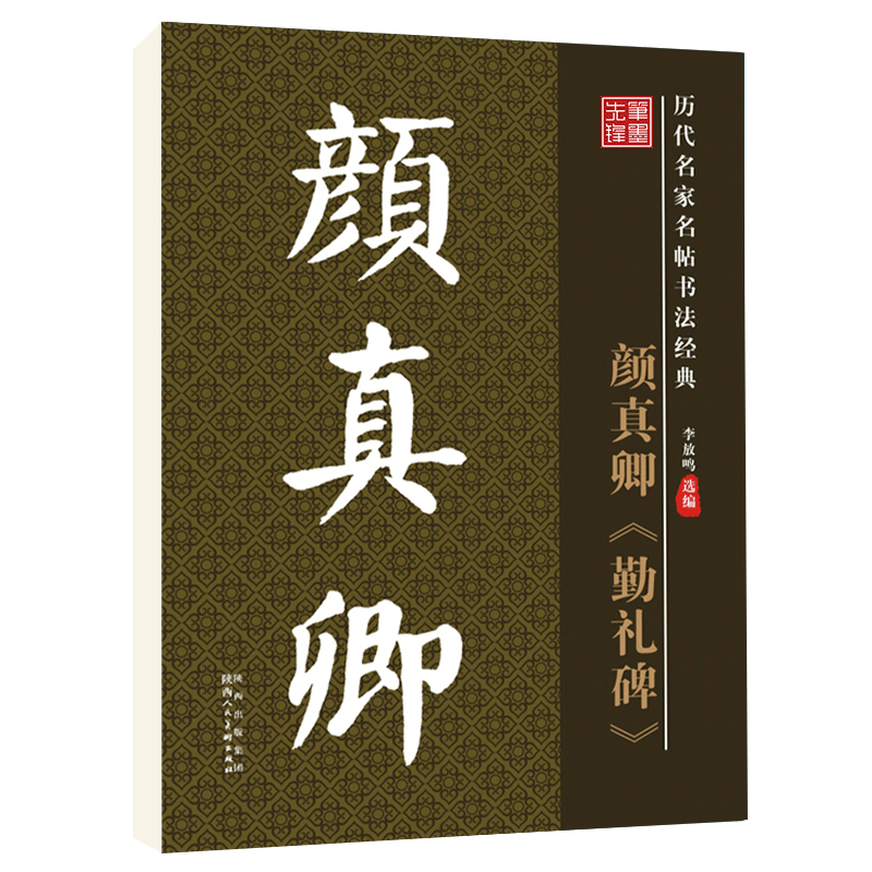 笔墨先锋 历代名家名帖书法经典 颜真卿勤礼碑
