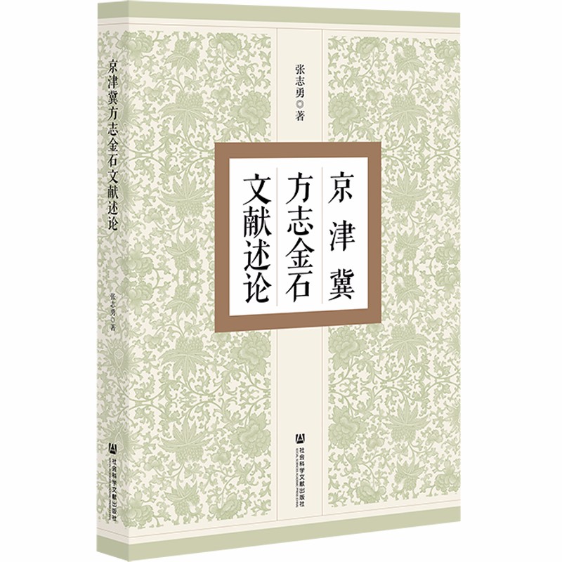 京津冀方志金石文献述论