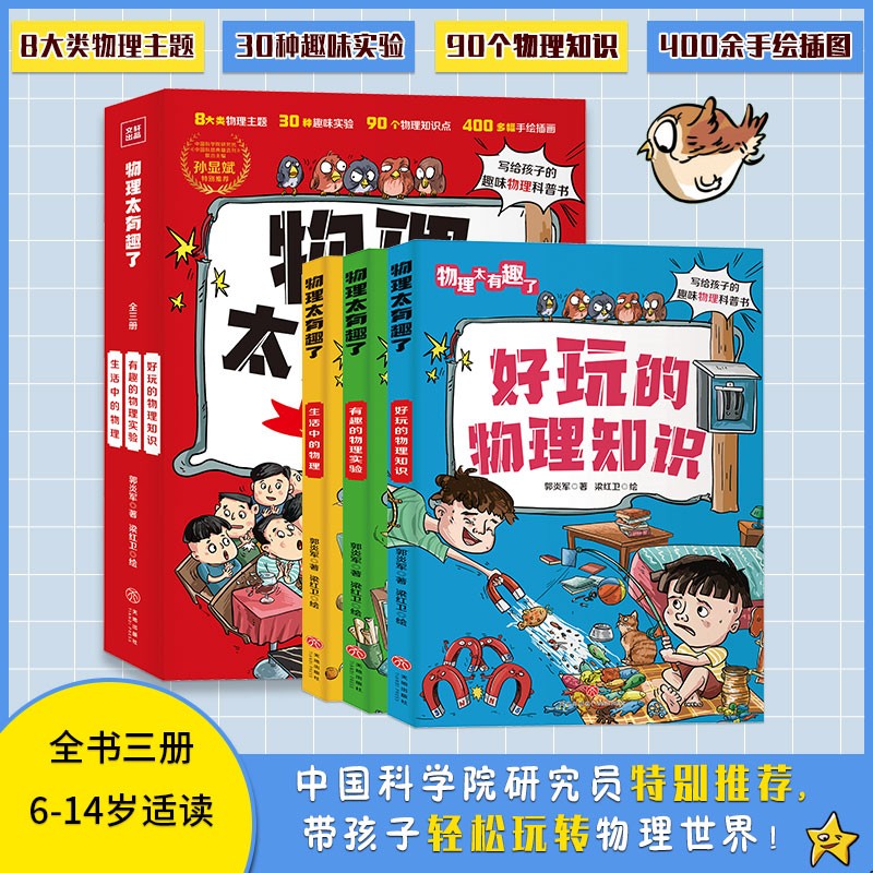 物理太有趣了（全三册）附赠物理发展历程图、知识体系拉页及原创书签